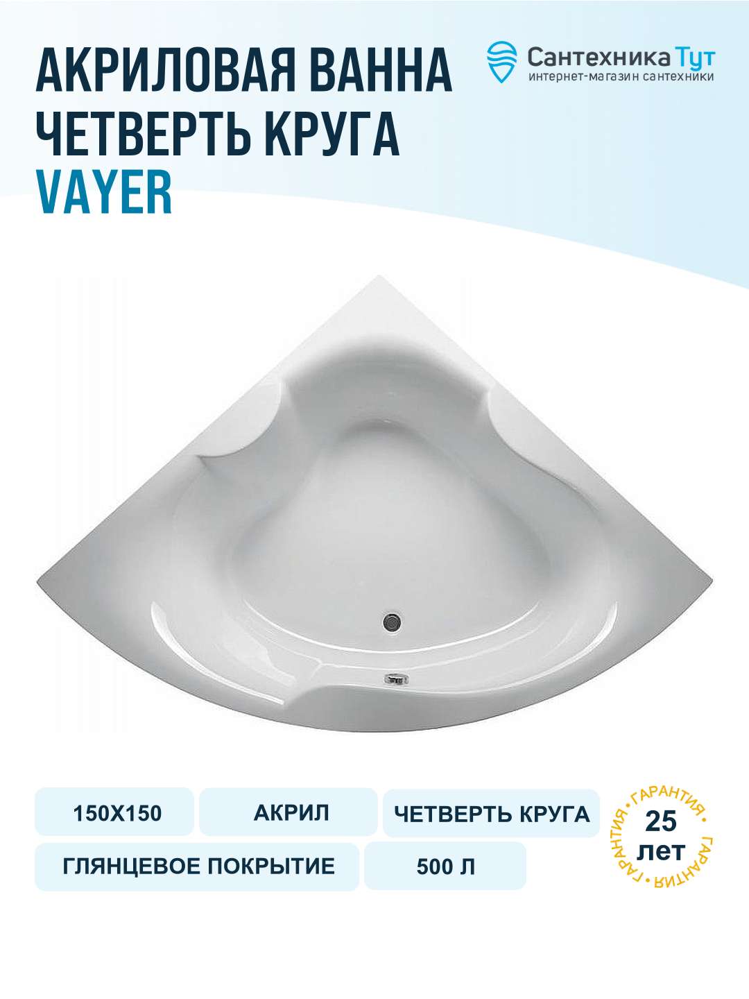 Акриловая ванна Vayer Iryda 150x150 Гл000006822 без гидромассажа белый акрил
