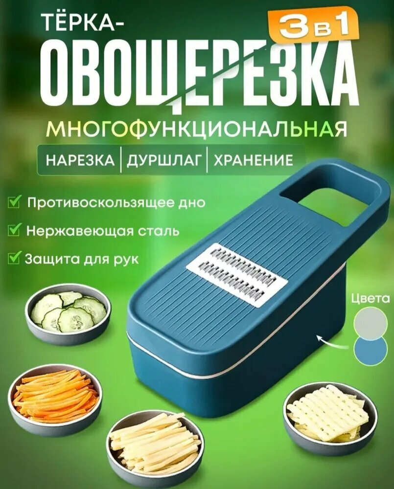 Овощерезка, с контейнером, сменные насадки, держатель, дуршлаг