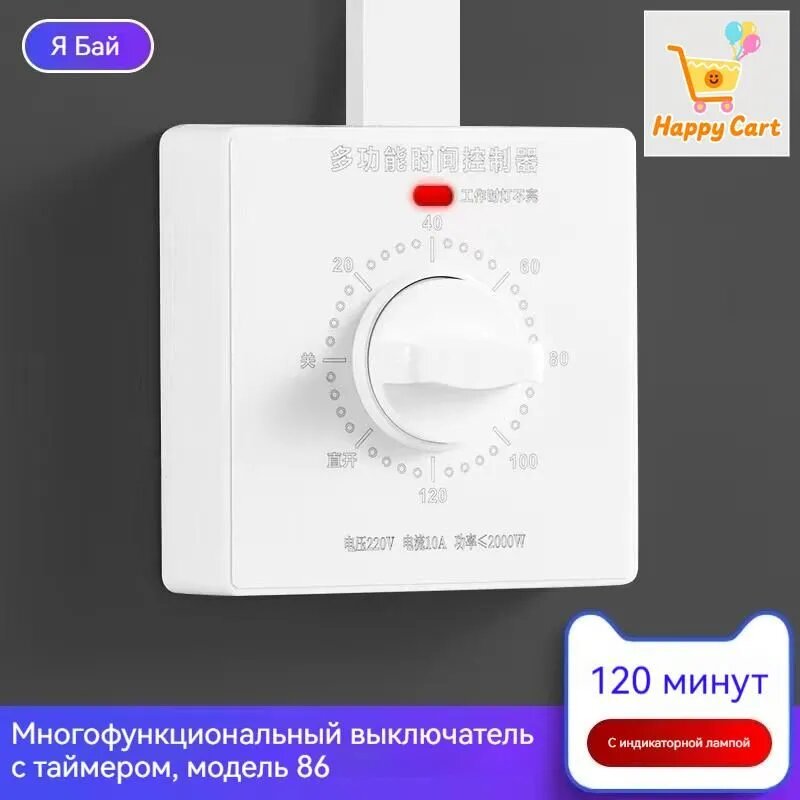 Практический механический таймер-выключатель 86 типа, При свете 120 мин/1 шт.