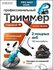 Триммер садовый