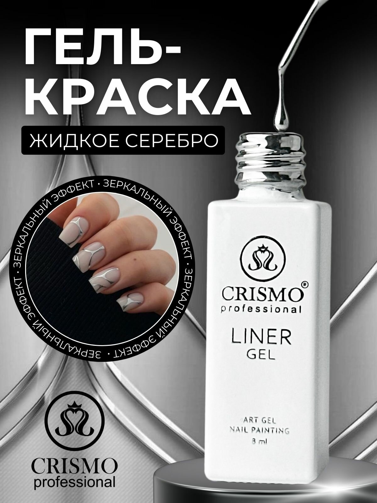 Гель краска для ногтей металлик, серебро, хром, зеркальный эффект.