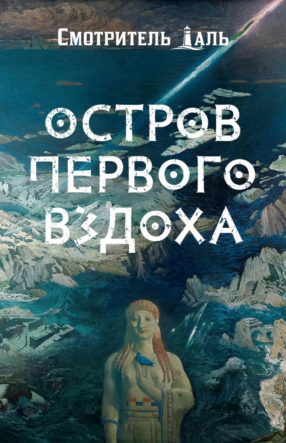 Остров первого вздоха [Цифровая книга]
