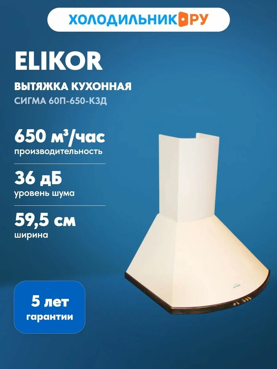 Вытяжка Elikor Сигма 60П-650-К3Д КВ II М-650-60-388 топленое молоко/бронза