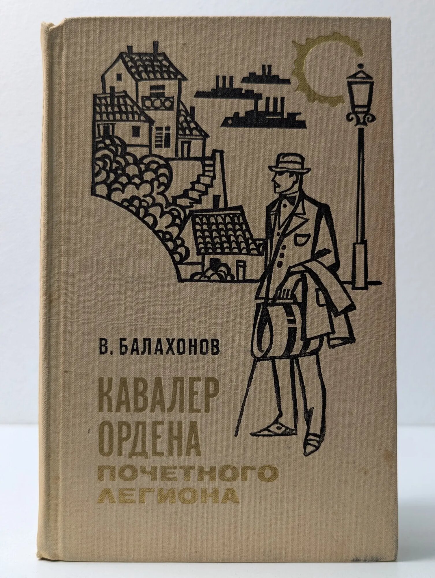 Кавалер ордена Почетного Легиона Балахонов Виктор Иванович 1971