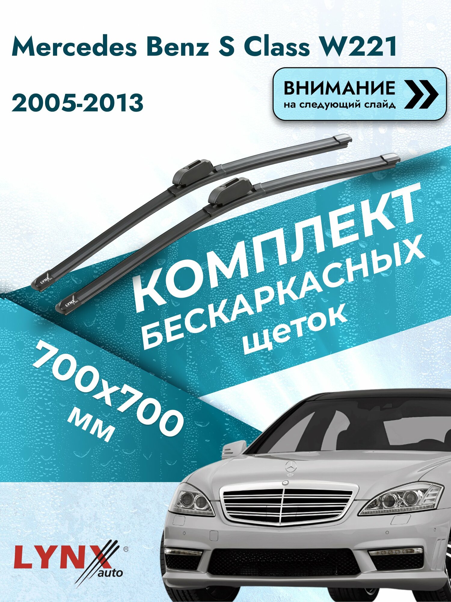 Дворники бескаркасные на Mercedes Benz S Class W221 2005-2013, Комплект 700x700мм (ХF700+ХF700). Мерседес С Класс