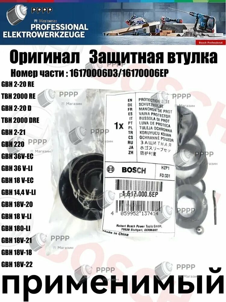 Оригинал BOS.CH Защитная гильза 16170006EP(16170006D3) для перфораторов BOS.CH GBH 2-20, GBH 220 GBH 18 V-LI GBH 180-LI
