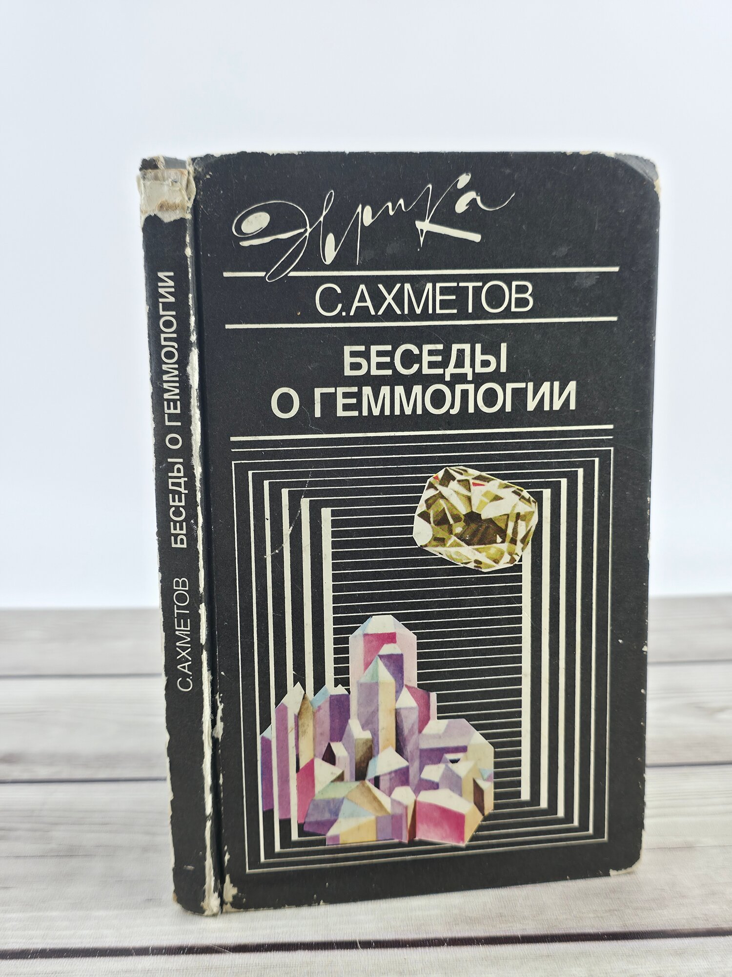 Беседы о геммологии. | Ахметов Спартак Фатыхович