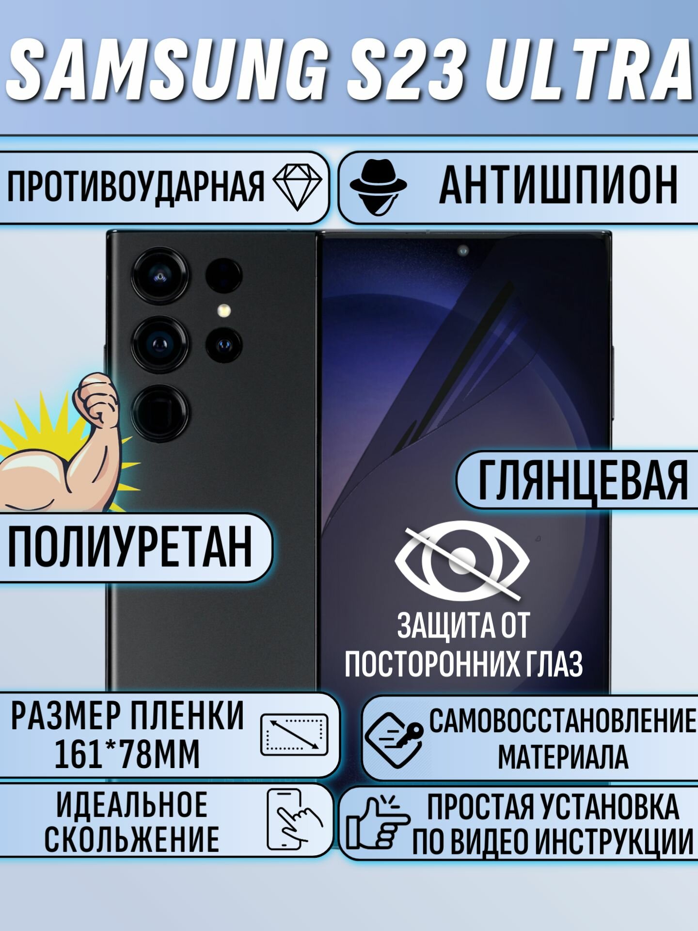 Гидрогелевая пленка Samsung S23 Ultra антишпион глянцевая