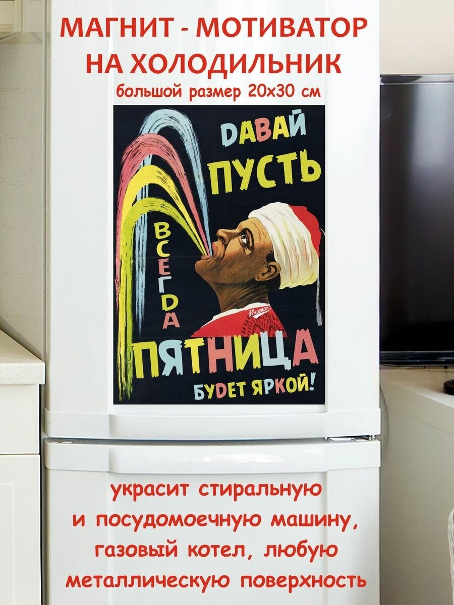 Прикольный подарок, пусть пятница всегда будет яркой мотивация магнит гибкий на холодильник 20 на 30 см