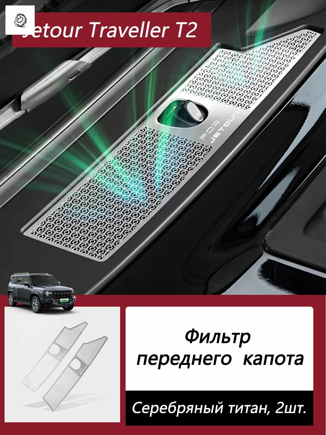 Серебристый фильтр-сетка для капота и водостока автомобиля защита двигателя от мусора и насекомых