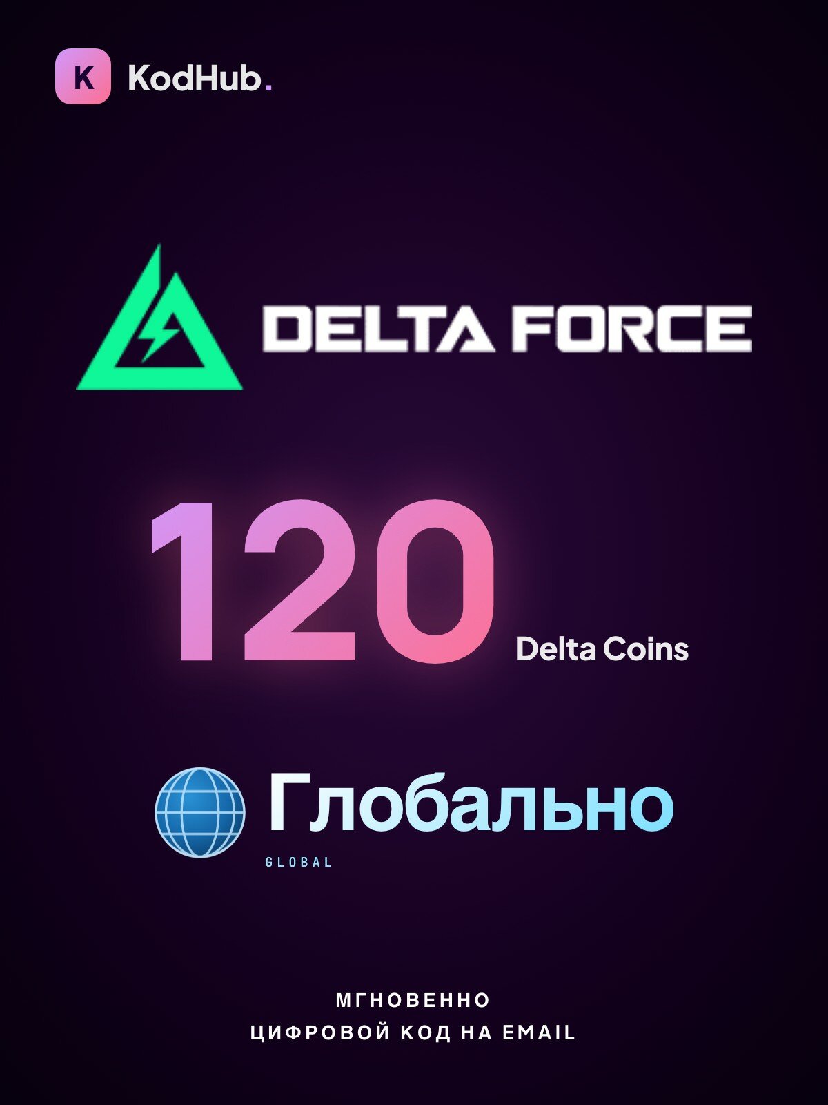 Игровая валюта Delta Force — 120 Delta Coins | по Player ID | регион MENA | Цифровой код