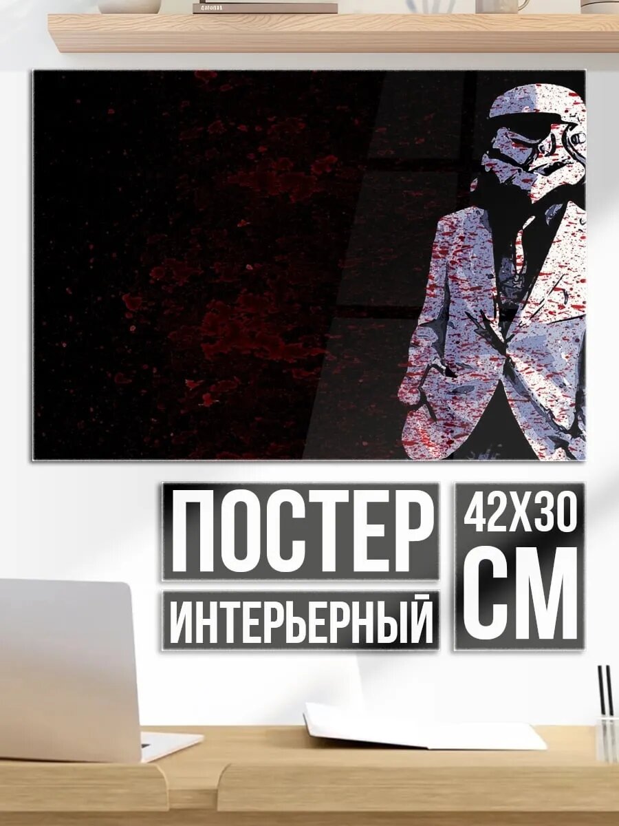 Плакат постер штурмовик в костюме
