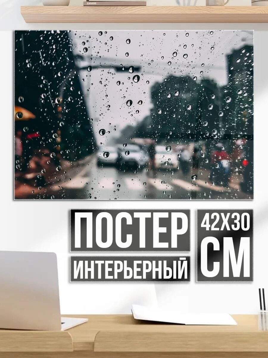 Плакат постер Дорога в дождливую погоду