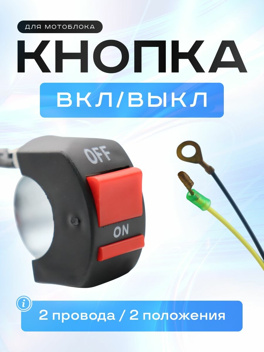 Кнопка включения выключения двигателя для мотоблока универсальная