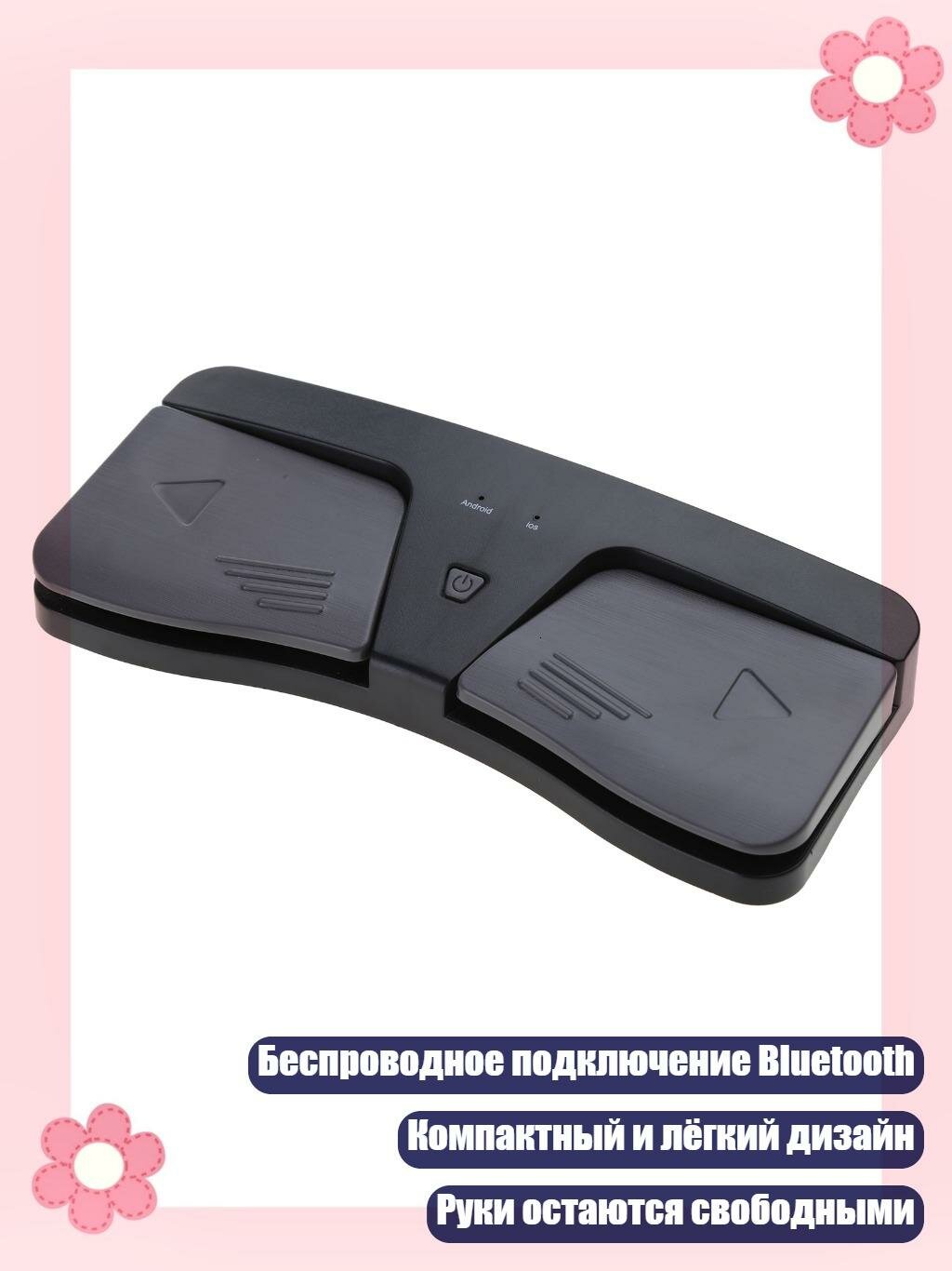 Педаль для листопереворота