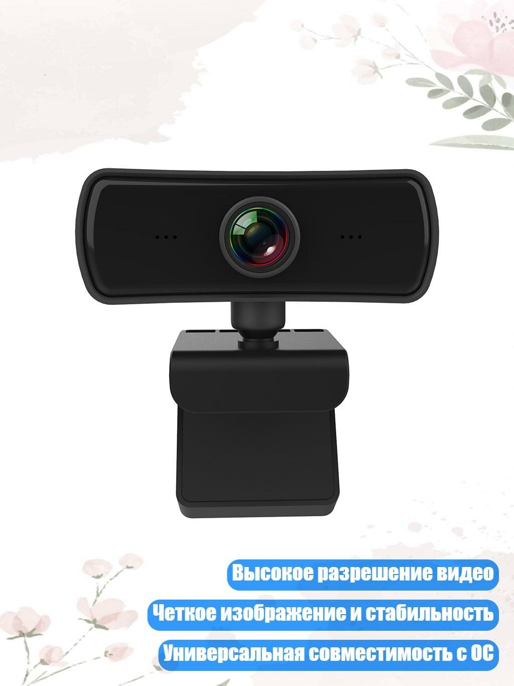 Веб-камера с микрофоном