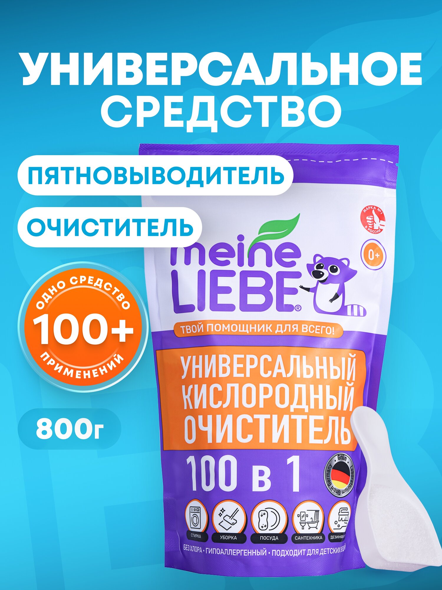 Универсальный кислородный очиститель Meine Liebe 100 в 1, пакет, 800 мл, 800 г