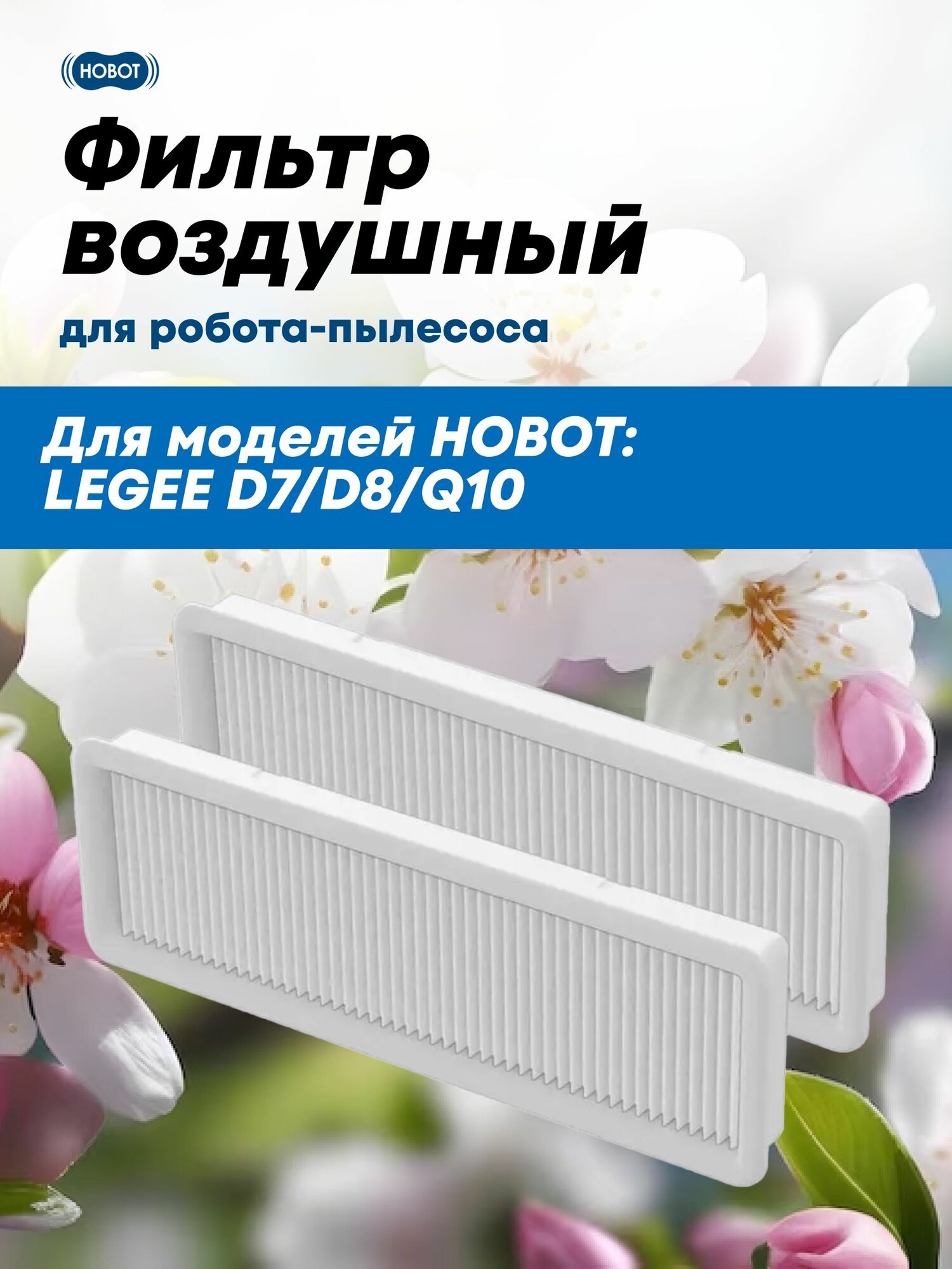 Фильтр воздушный LEGEE D7/D8/Q10/Q10Pro (2 шт. в упаковке)