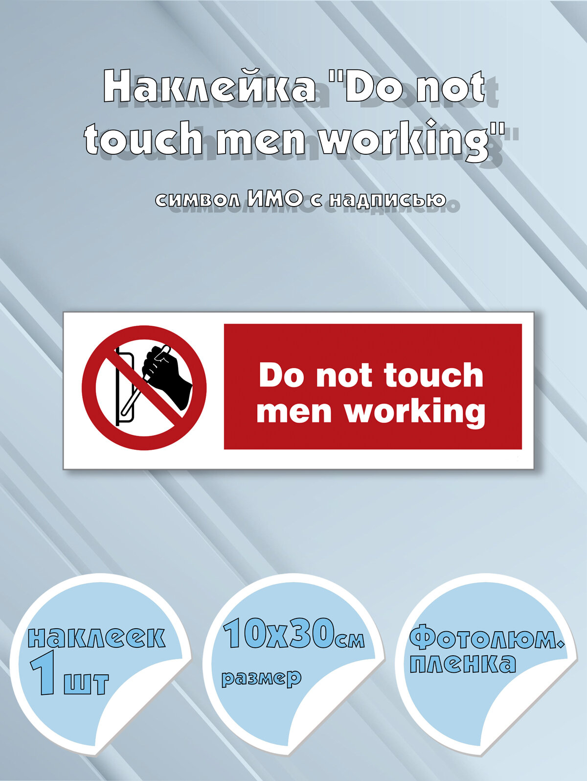 Наклейка "Do not touch men working" с надписью, символ ИМО на самоклеящейся фотолюминесцентной пленке,10х30 см