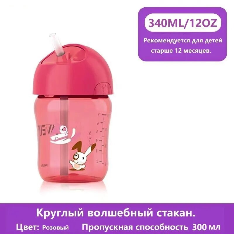 Чашка для соломинок вращающаяся магическая пластикаPhilips Avent, 18+месяцев, SCF762 Розовый 340 мл