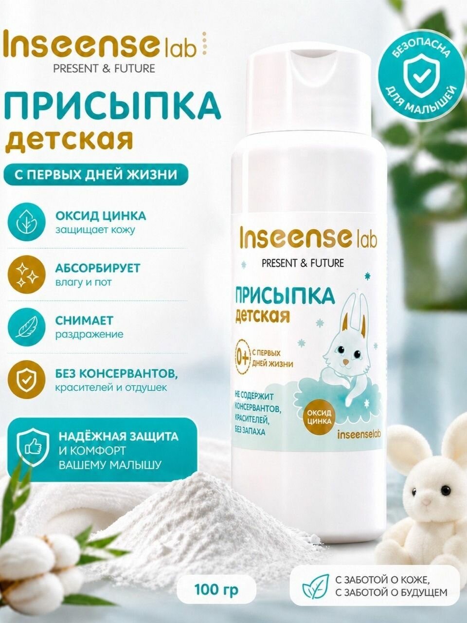 INSEENSE Присыпка 100 мл