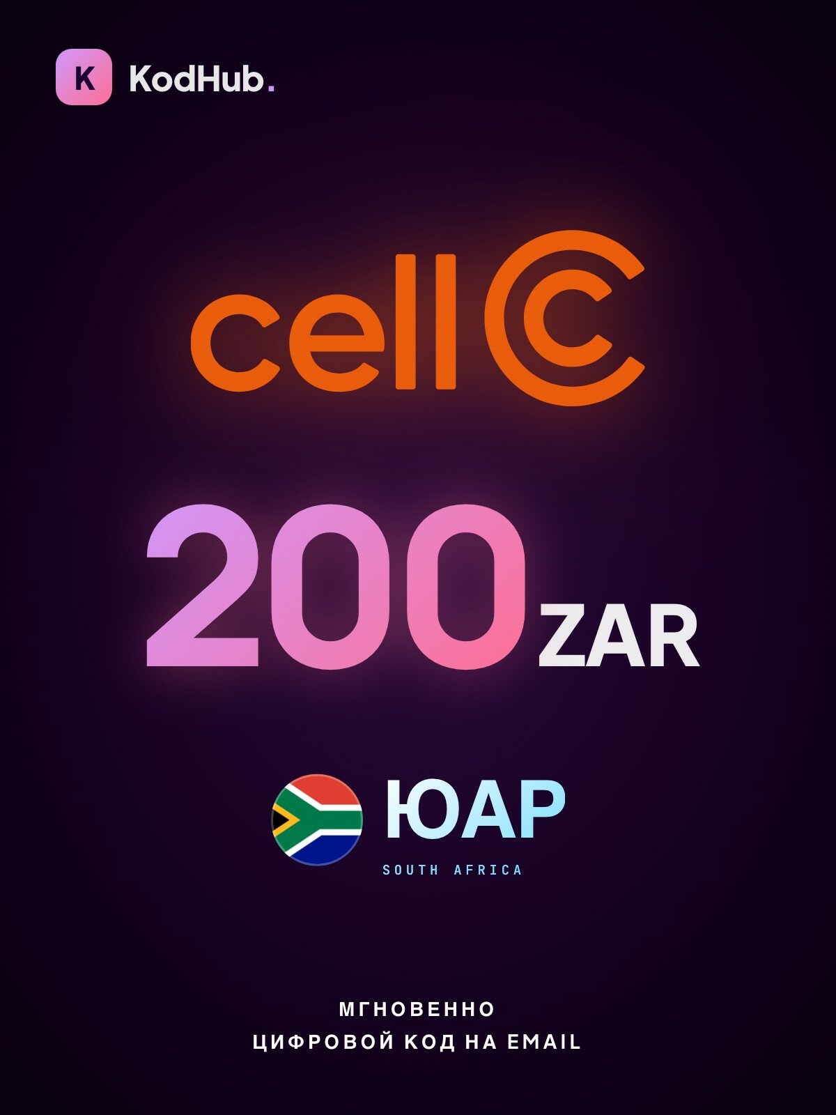 Пополнение Cell C ЮАР 200 рандов (ZAR) | мобильная связь, prepaid, SIM | Цифровой код