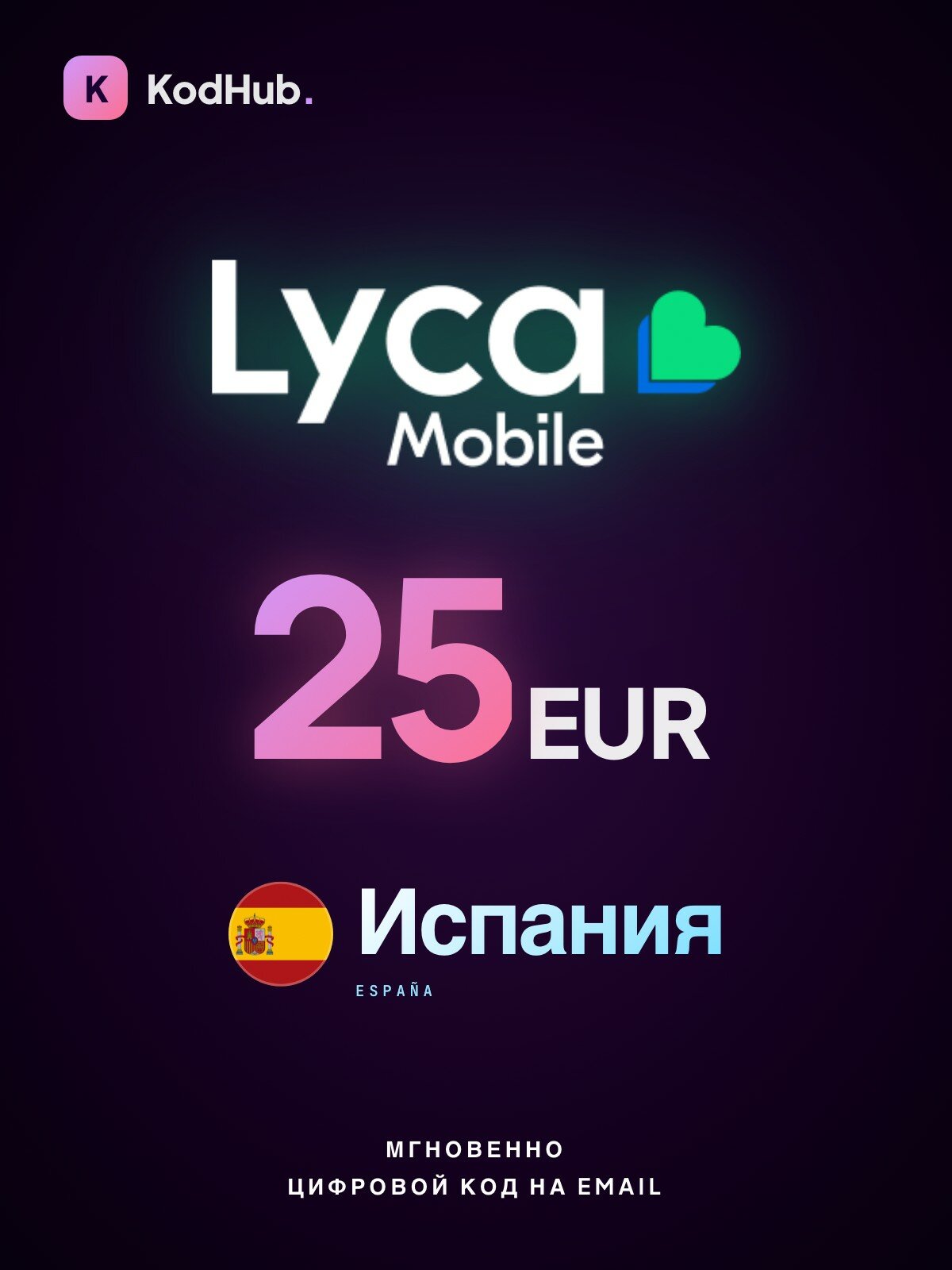 Пополнение Lyca Mobile Испания 25 евро (EUR) | мобильная связь, прямое зачисление | Цифровой код