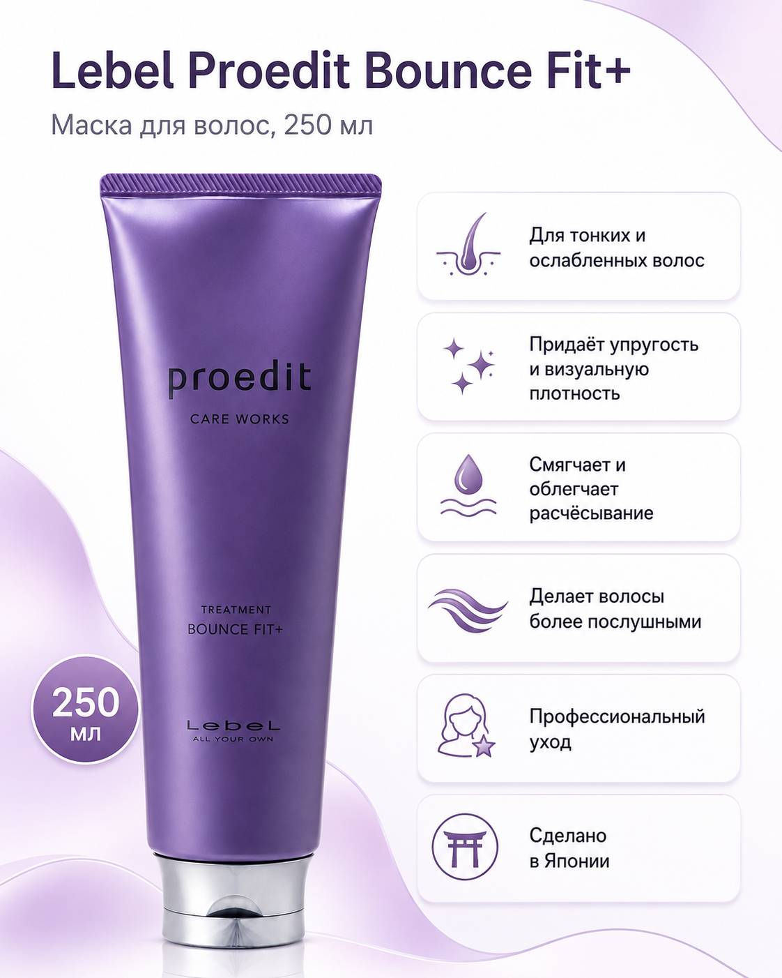 Маска для волос LebeL PROEDIT HAIR TREATMENT BOUNCE FIT PLUS, 250 мл