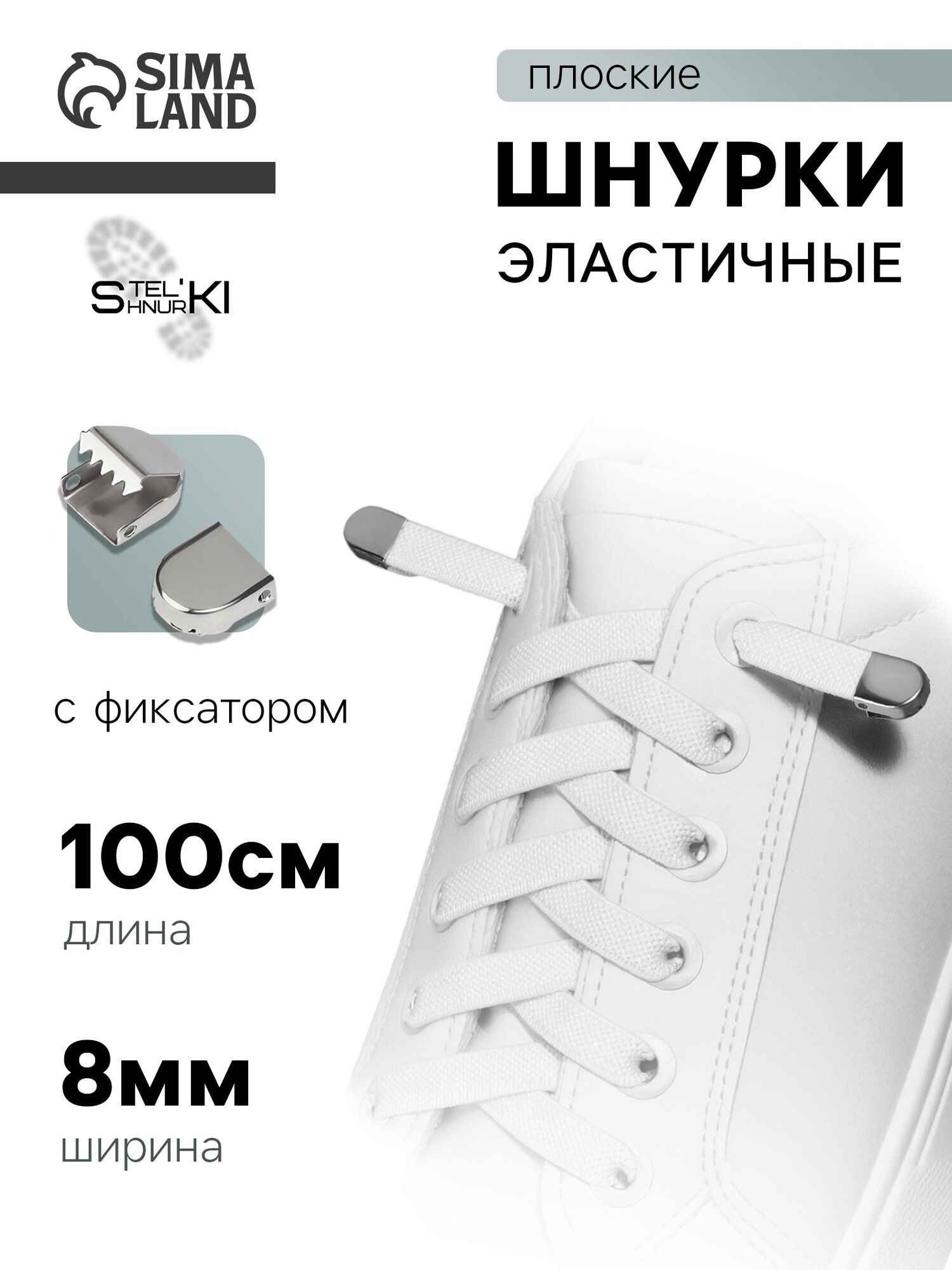 Шнурки для обуви, пара, плоские, с фиксаторами, эластичные, 8 мм, 100 см, белые