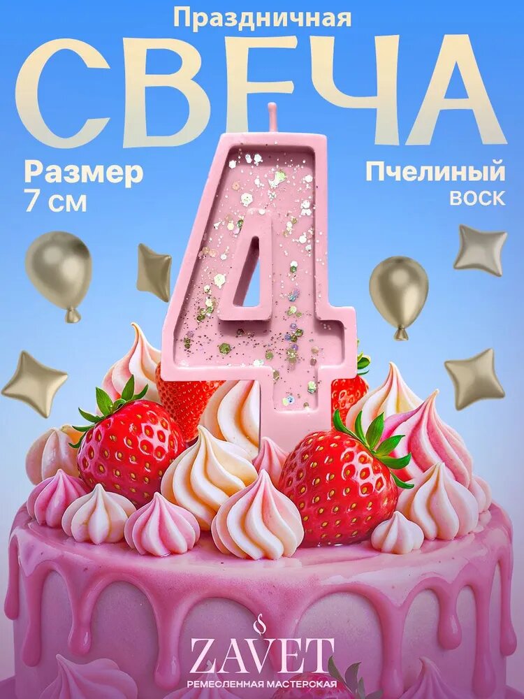 Свеча цифра 4 розовая
