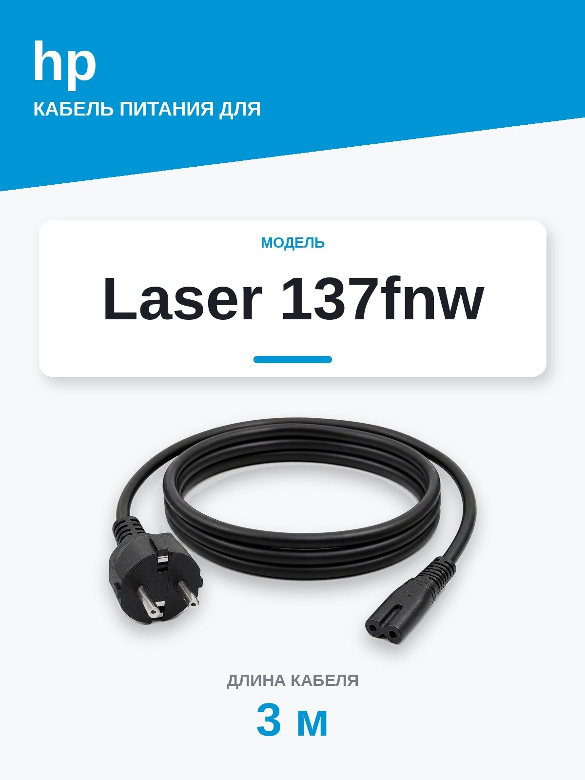 Кабель питания HP Laser 137fnw — сетевой шнур 220В, 3 м, чёрный