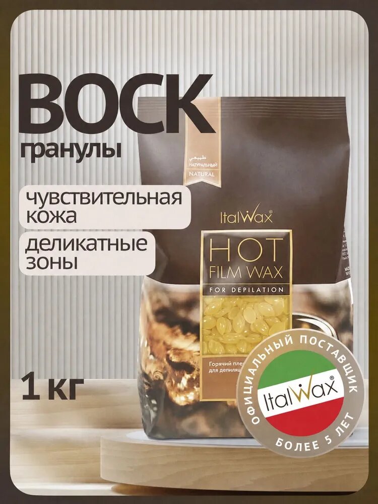 Воск для депиляции в гранулах Италвакс Натуральный 1000гр