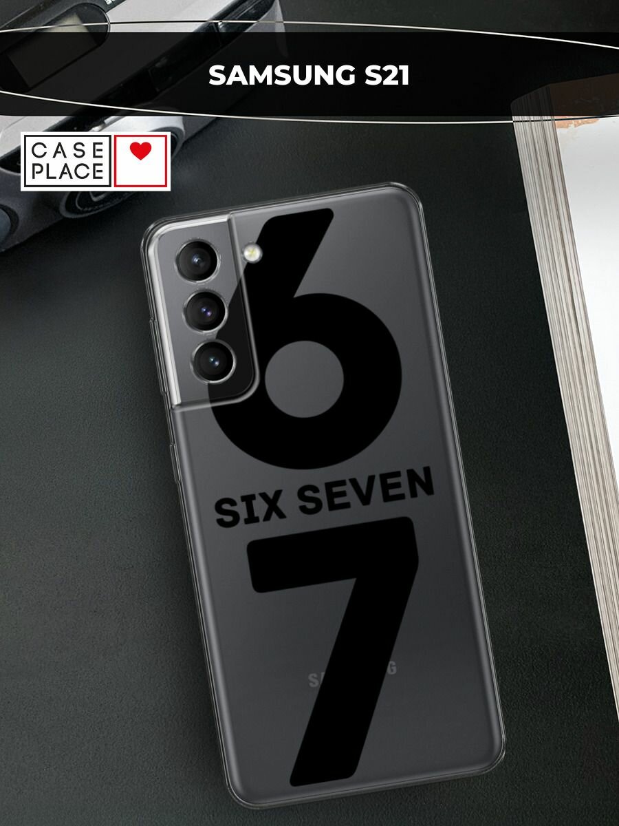 Чехол на Samsung Galaxy S21 / Самсунг Галакси S21 с принтом Мем "сикс севен", прозрачный