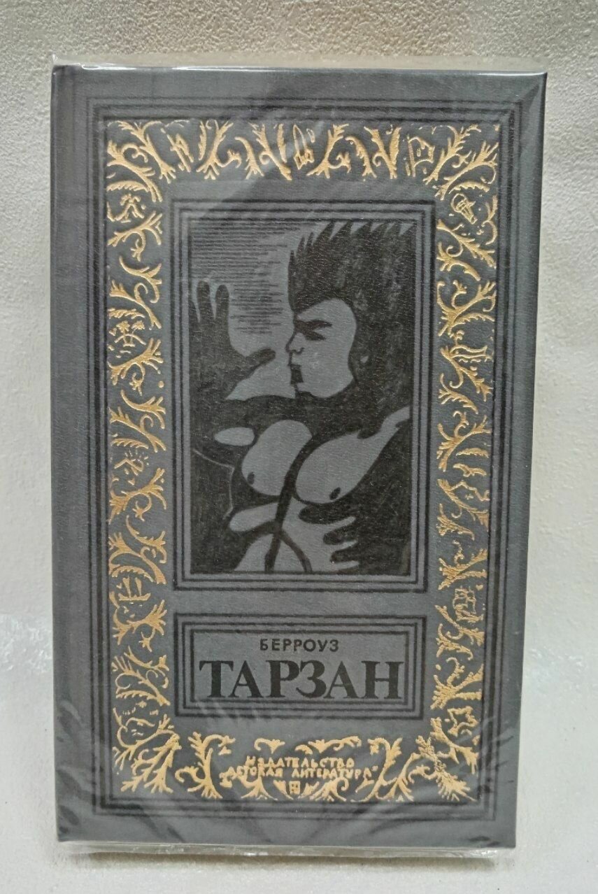 Тарзан. Эдгар Берроуз