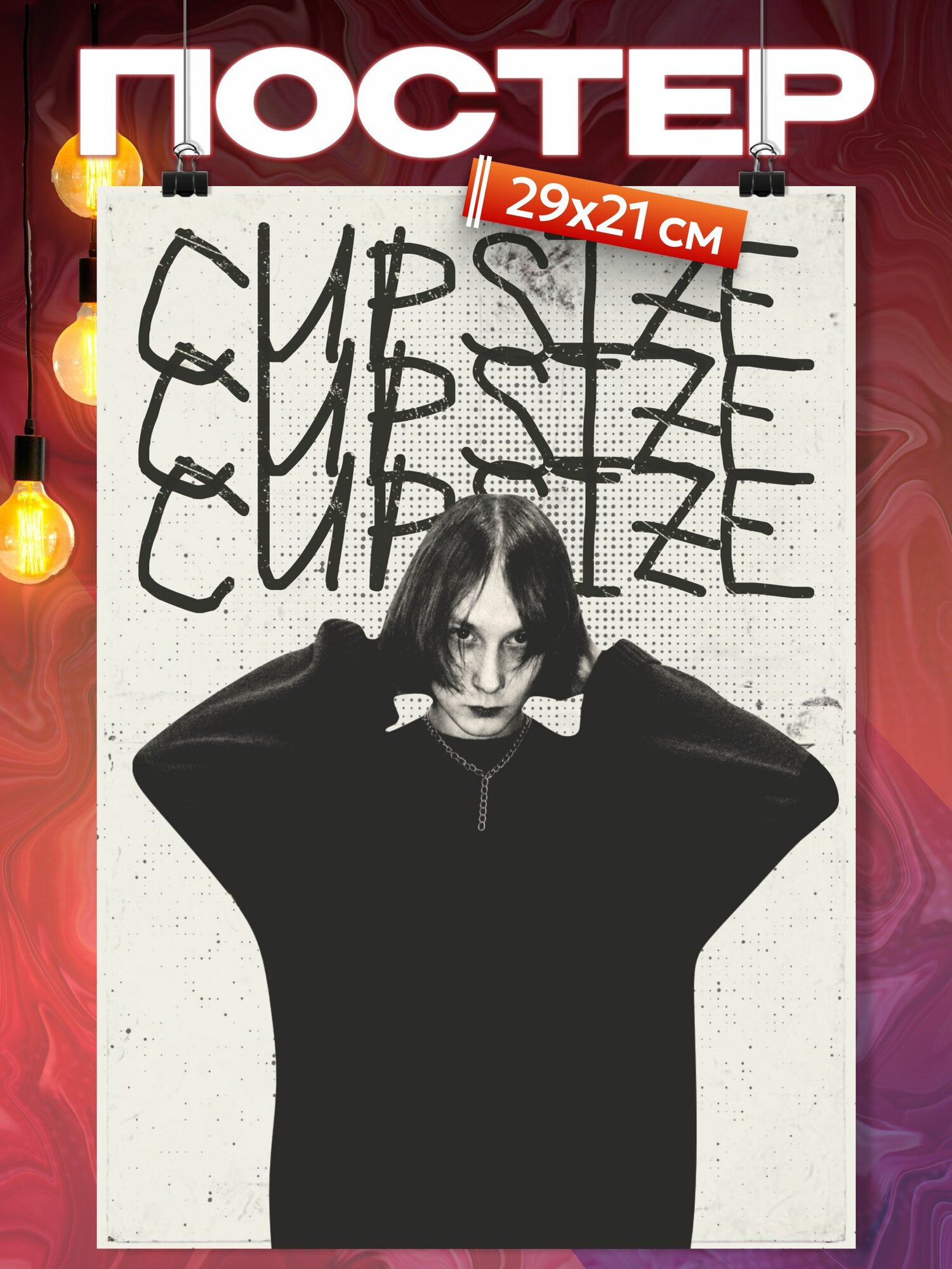 Постер на стену Cupsize