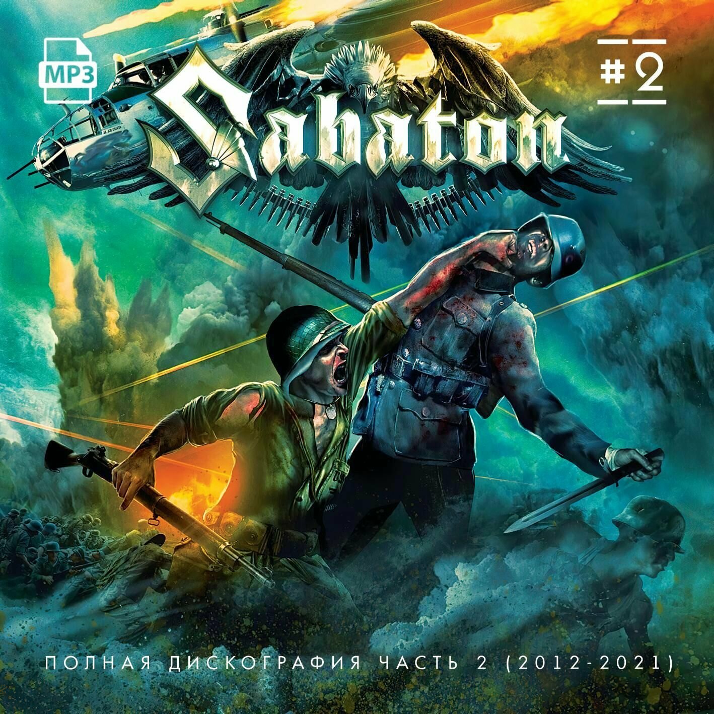 Sabaton - Полная дискография часть 2 (2012-2021) (Запись на CDR) (MP3)
