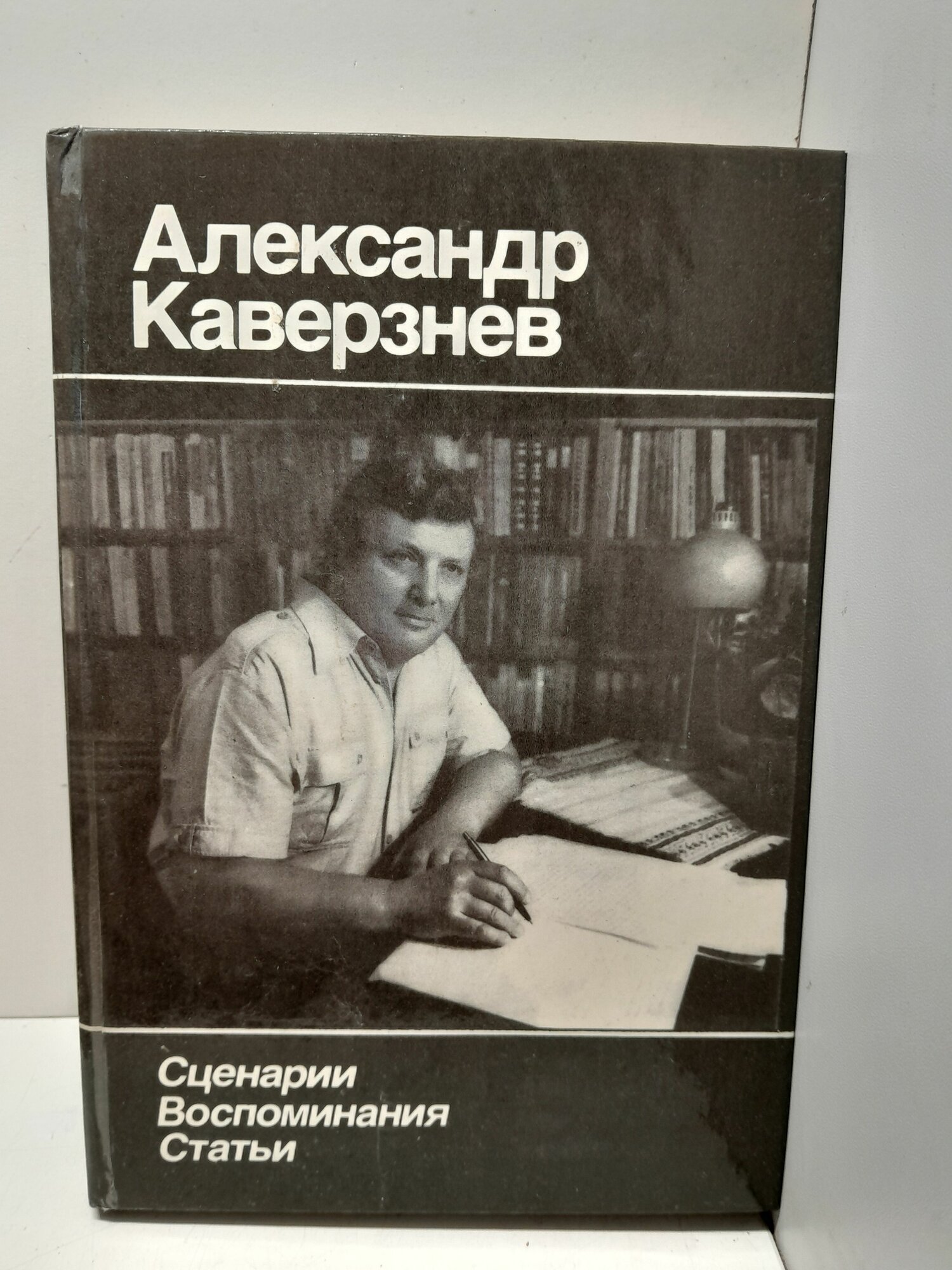 Александр Каверзнев / Сценарии. Воспоминания. Статьи