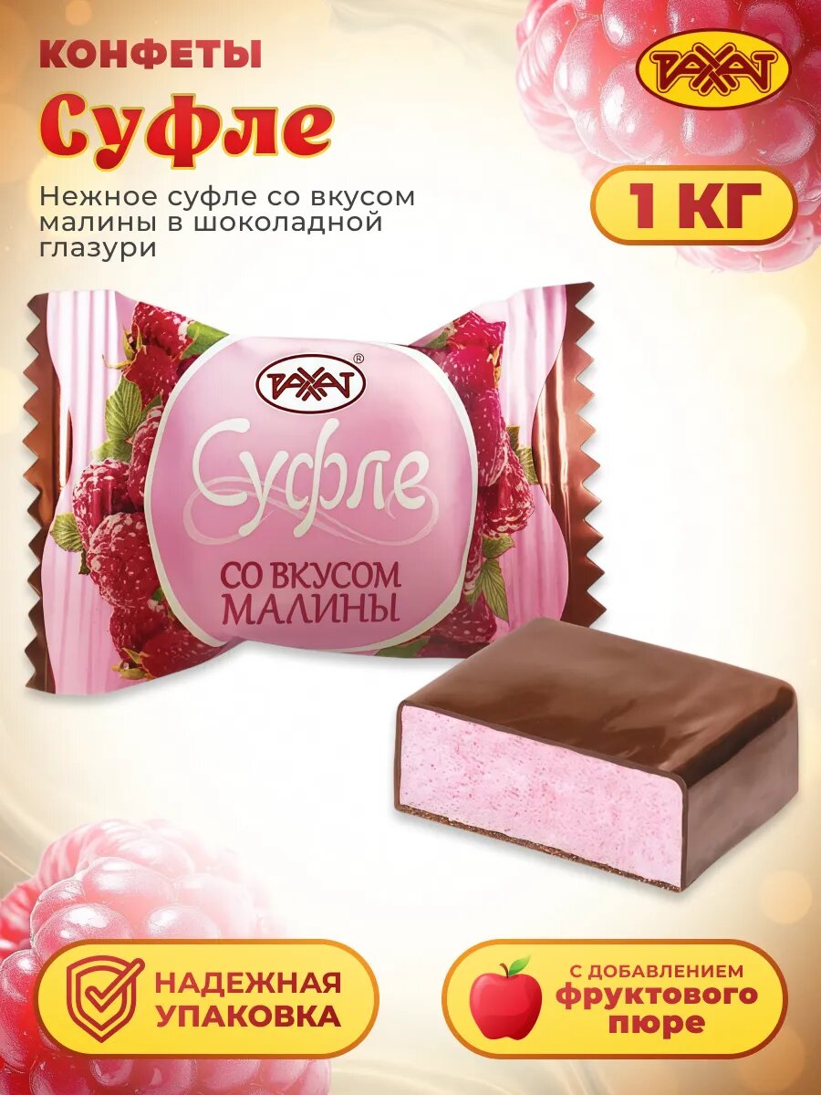 Конфеты Рахат "Суфле Со Вкусом Малины", без ГМО, шоколадная глазурь, 1кг