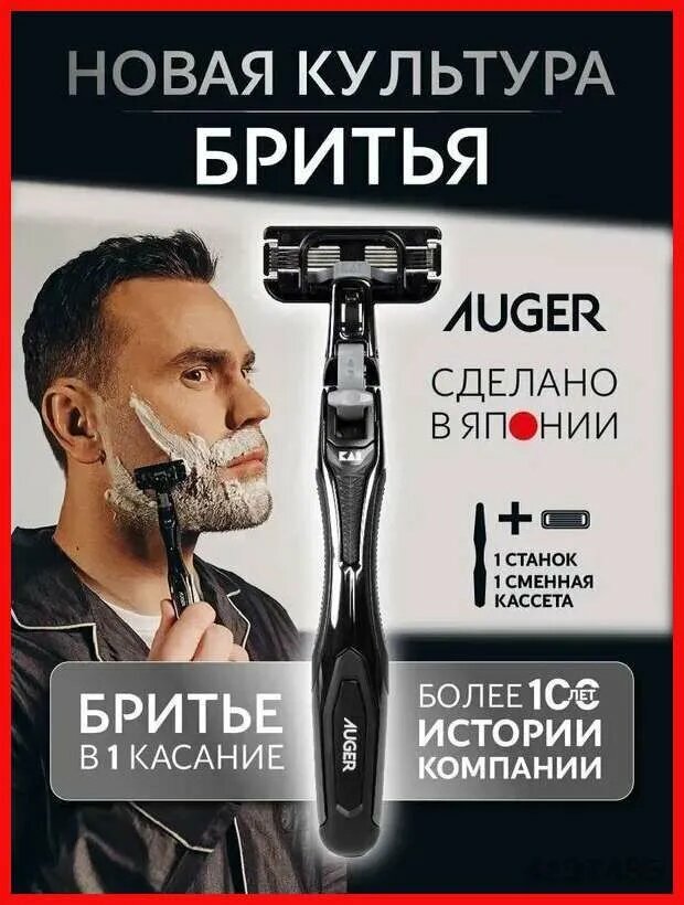Бритовый станок мужской AUGER Содержит сменное лезвие