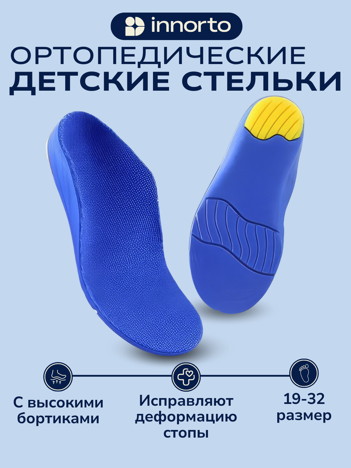 Стельки «INNORTO», артикул 30131, типоразмер 27-29 - 1 пара.
