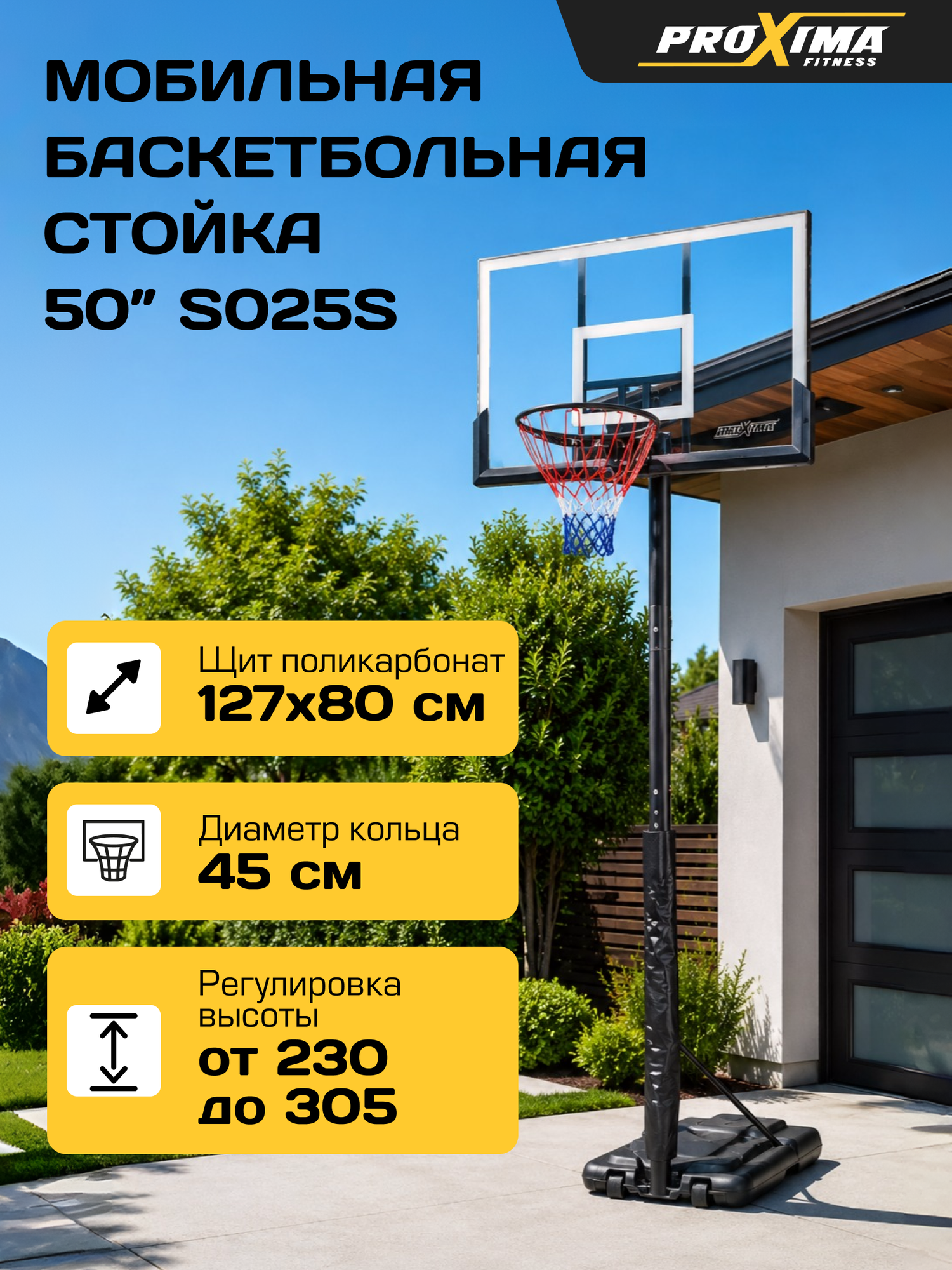 Баскетбольная стойка Proxima 50” S025S мобильная, щит поликарбонат 127х80 см