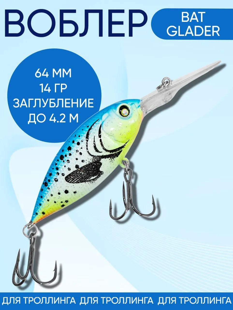 Воблер BAT Glader (Кренк) B022 64мм 14гр заглубление 4.2м для троллинга