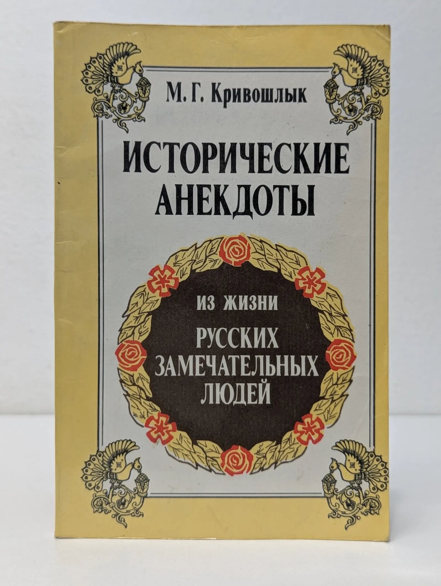 Исторические анекдоты из жизни русских замечательных людей Кривошлык Михаил Григорьевич 1991