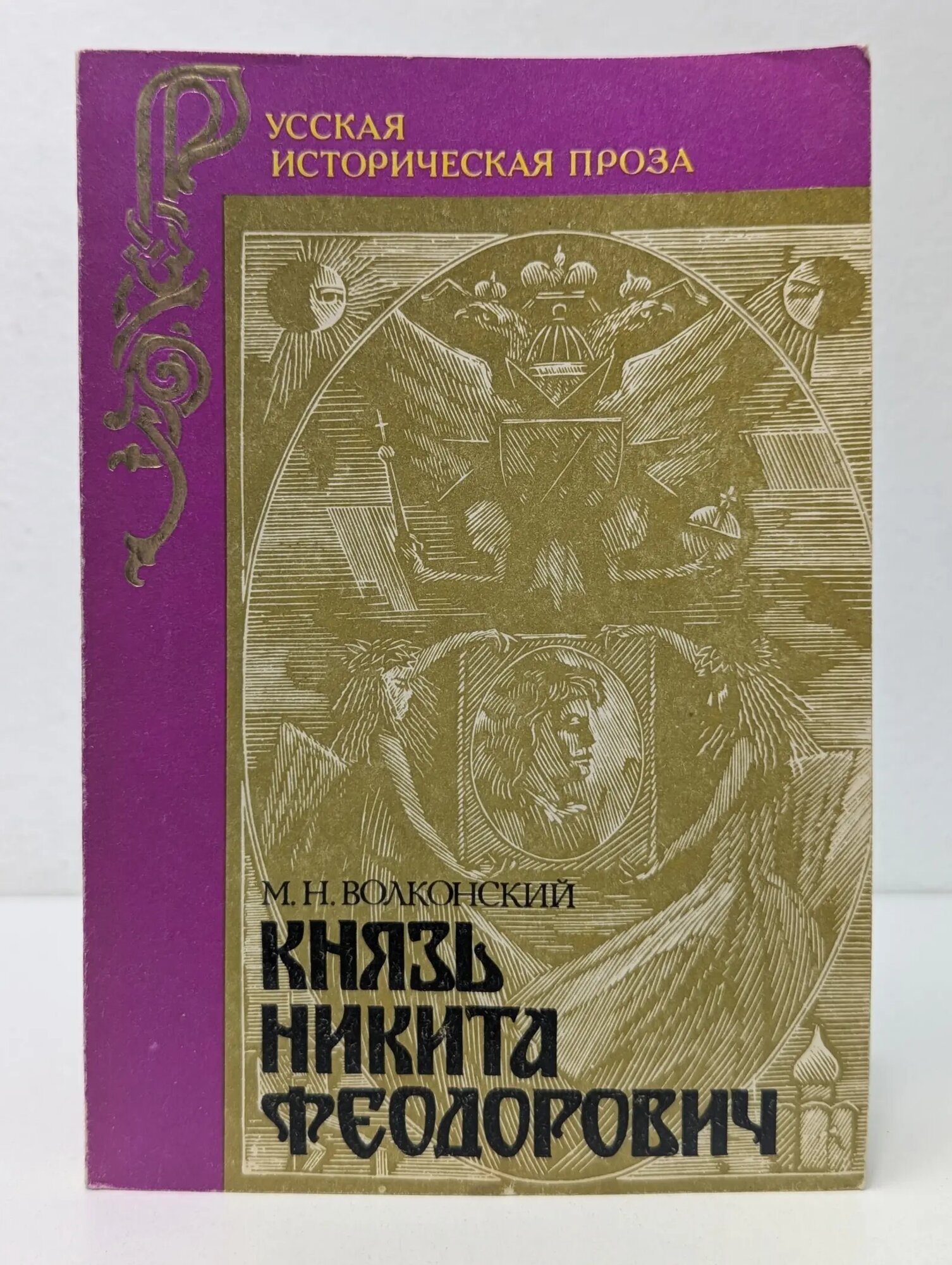 Русская историческая проза. Князь Никита Феодорович Волконский Михаил Николаевич 1993