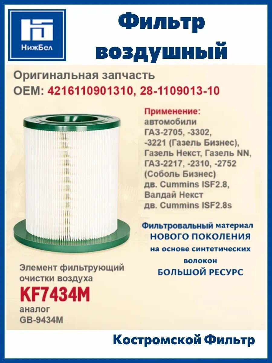 Фильтр воздушный ГАЗель Некст NEXT ГАЗ 3302 Бизнес Cummins 2.8