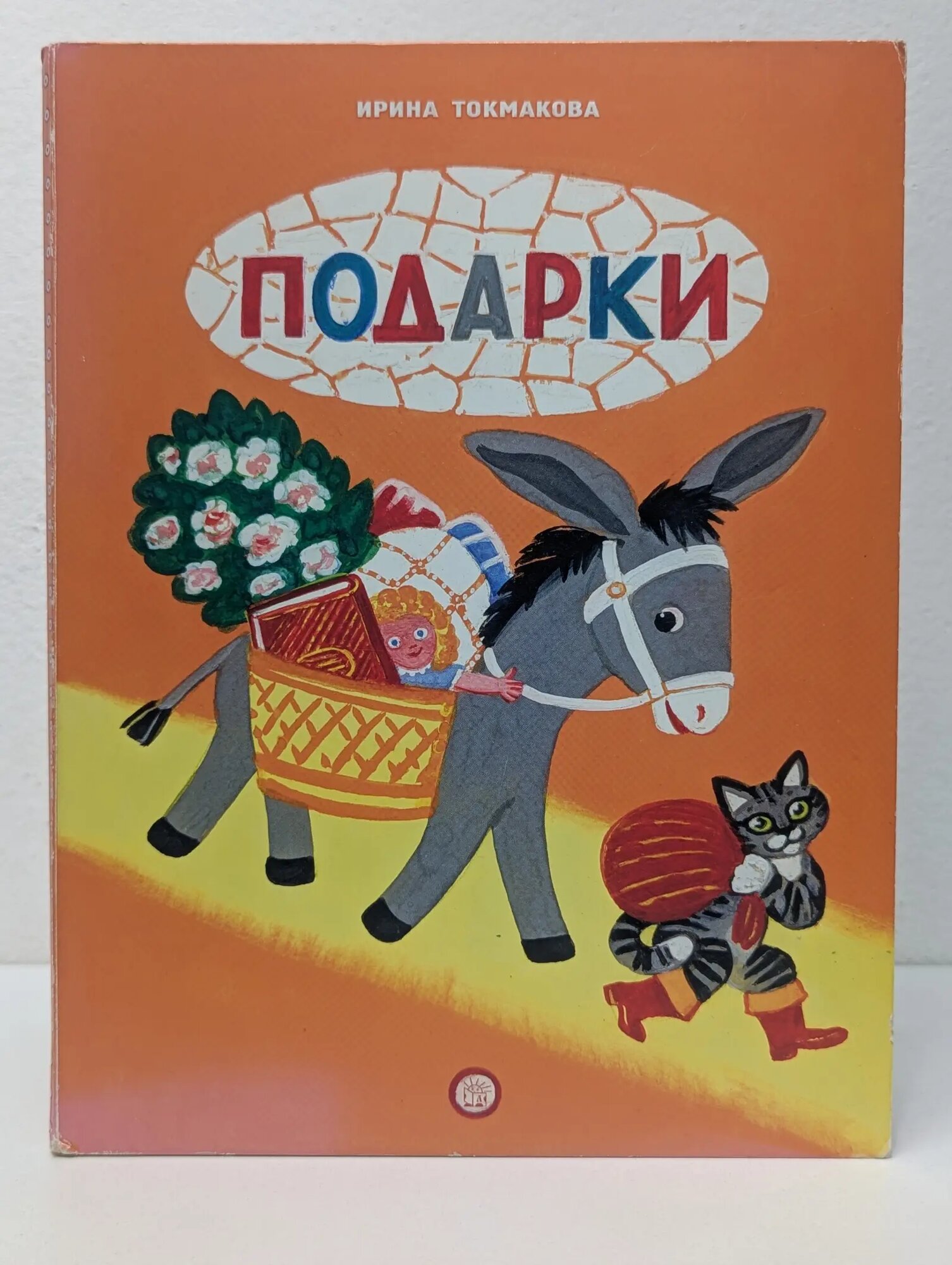 Подарки Токмакова Ирина Петровна 2017