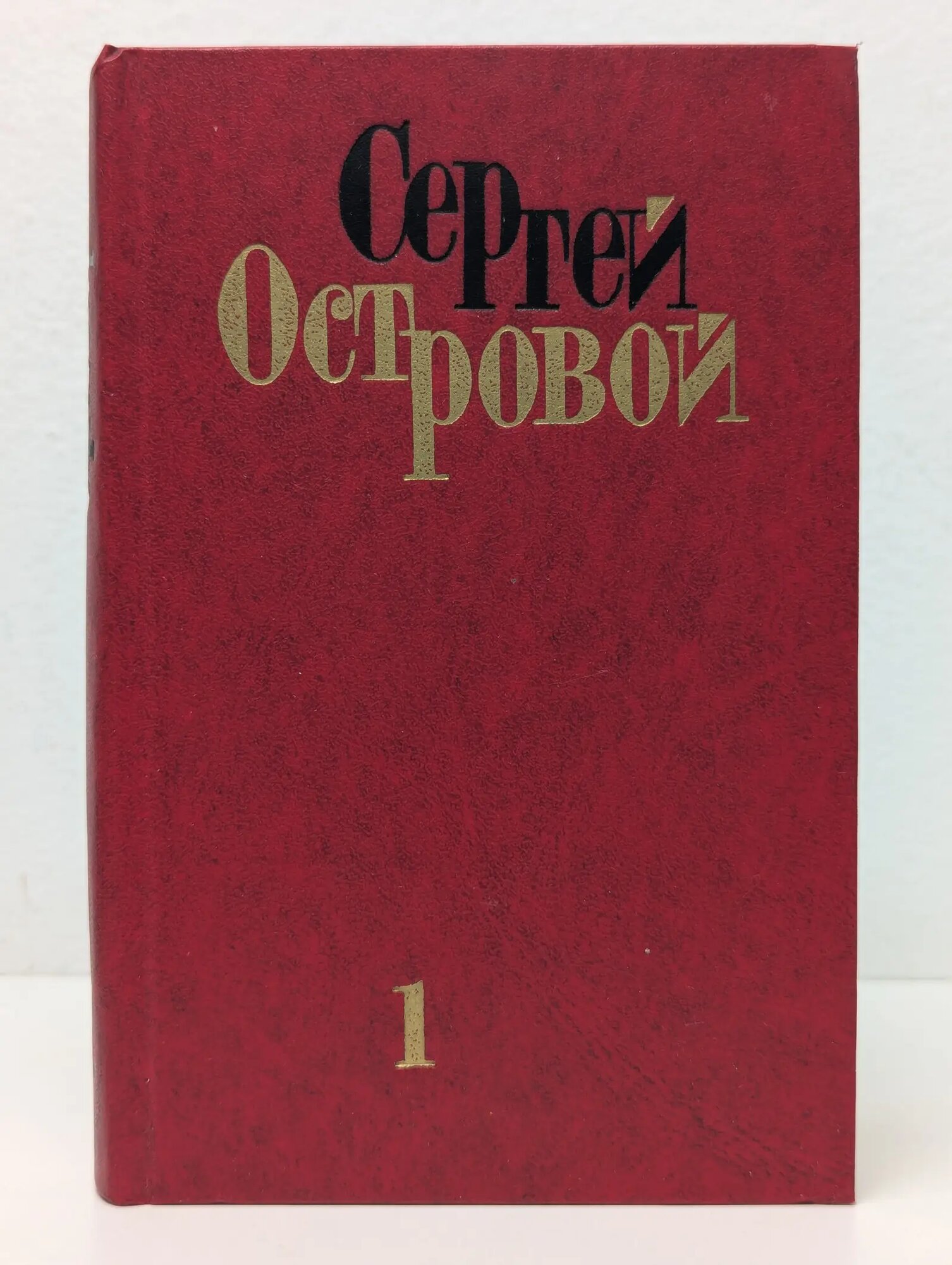 Сергей Островой. Избранные произведения в 2 томах. Том 1 Островой Сергей Григорьевич 1978