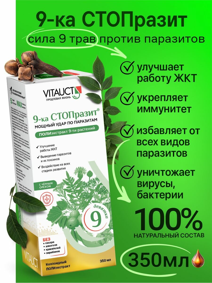 9-ка стопразит от Витаукт антипаразитарный комплекс на основе черного ореха и целебных трав. Является натуральным средством от паразитов и глистов. Производитель Vitauct, 350 мл
