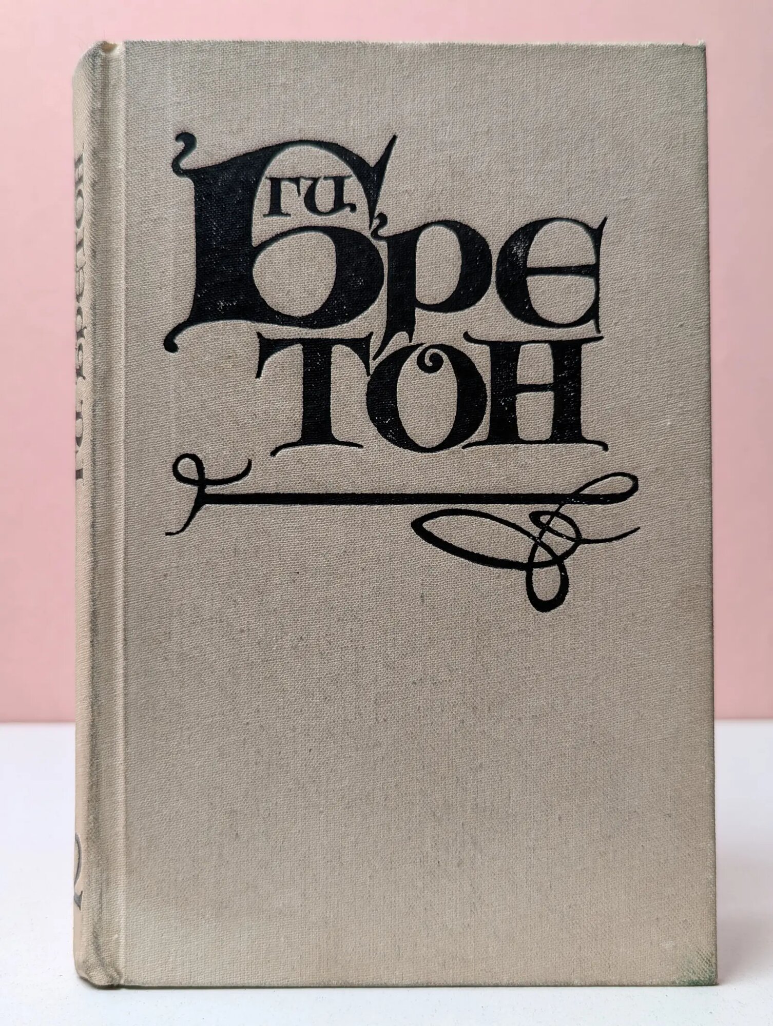 Женщины и короли. В 10 томах. Том 2. От Анны Де Боже до Марии Туше Бретон Ги 1993