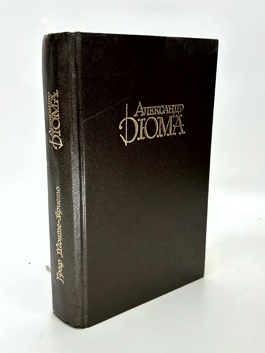 Александр Дюма. Граф Монте-Кристо